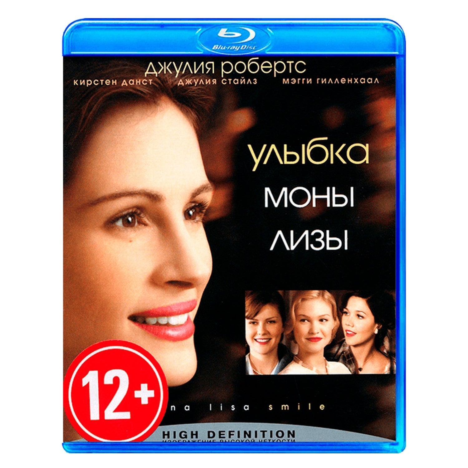 Улыбка Моны Лизы (Blu-ray) (Mona Lisa Smile)