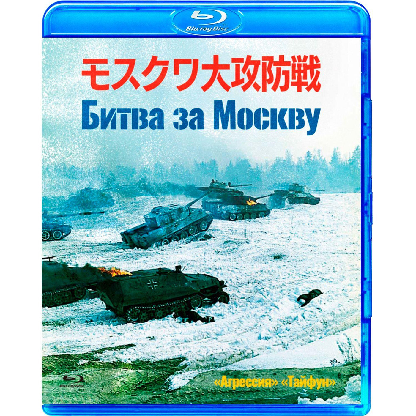 Битва за Москву (1985) (2 Blu-ray + Буклет) (The Battle for Moscow ...